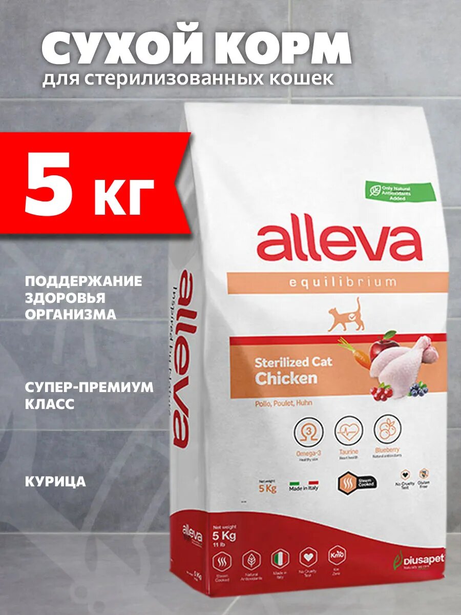 Корм сухой Alleva Equilibrium Adult Cat Sterilized Chicken для взрослых кастрированных котов и стерилизованных кошек, курица, 5 кг
