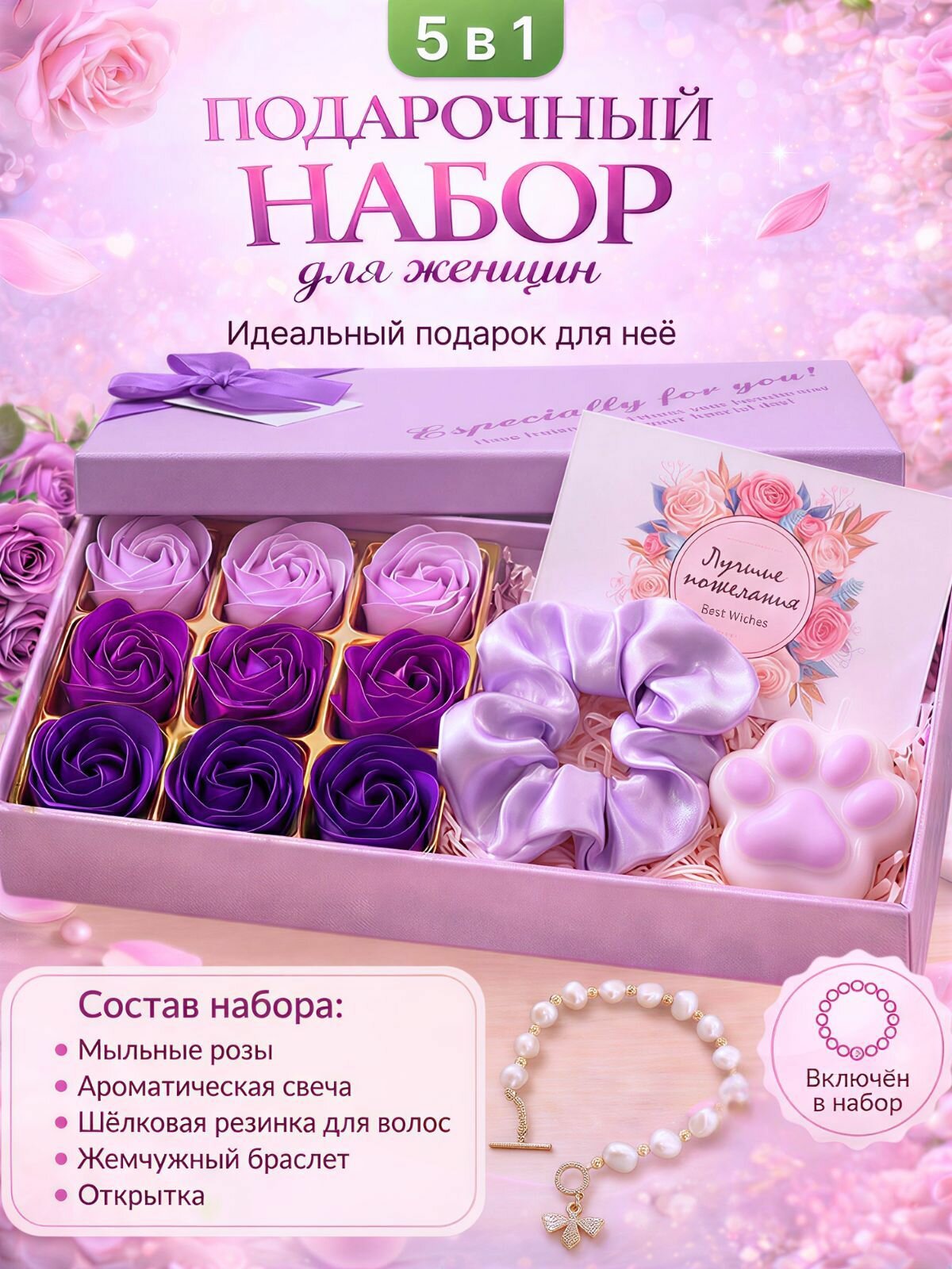 Подарочный набор для женщин на 8 марта, резинкой для волос, браслетом и мыльными цветами.