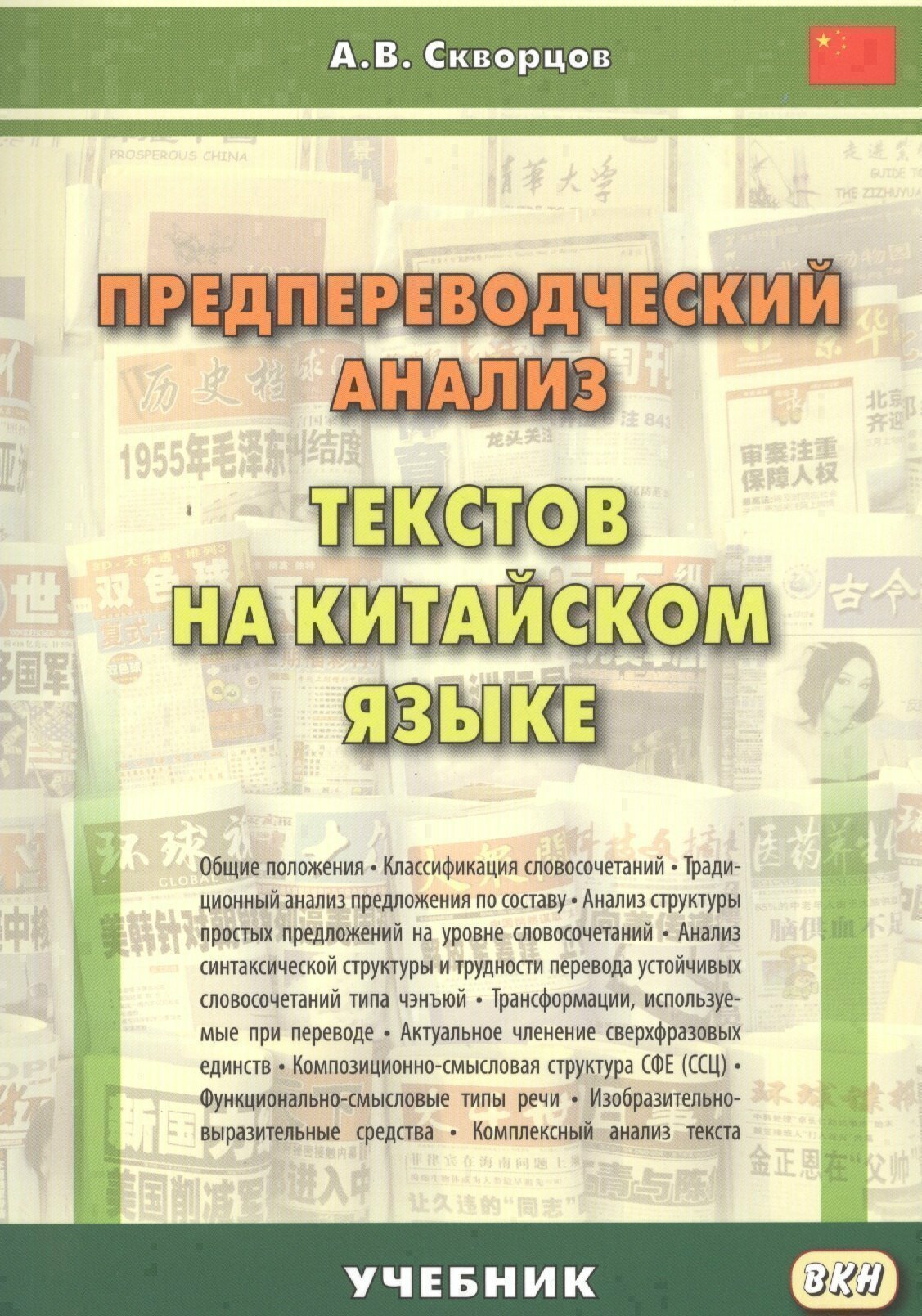 Предпереводческий анализ текстов на китайском языке: учебник / Арсений Скворцов