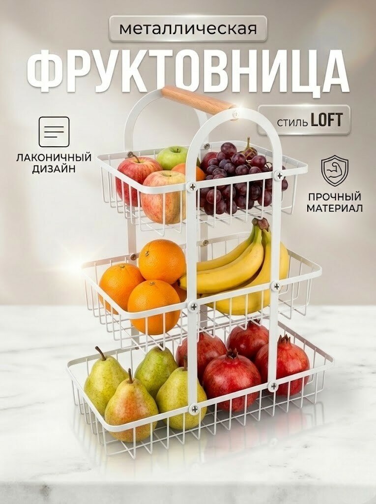 Фруктовница металлическая 3 яруса, корзина для фруктов из металла с ручкой