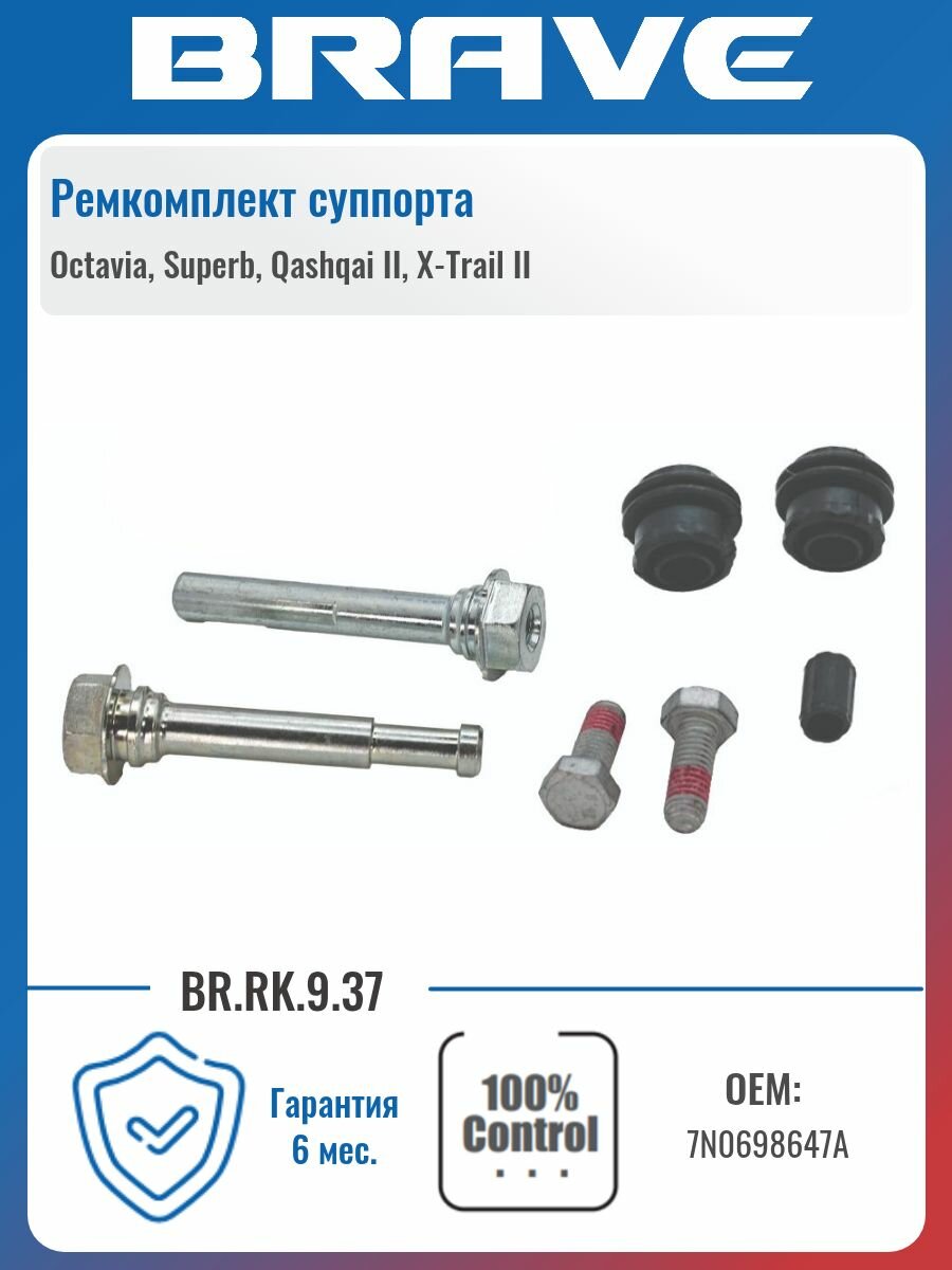 Ремкомплект суппорта 7N0698647A Octavia, Superb, Qashqai II, X-Trail II