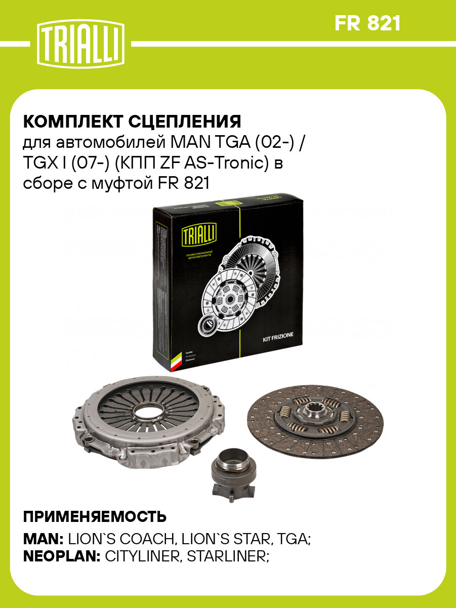 Комплект сцепления для автомобилей MAN TGA (02-) / TGX I (07-) (КПП ZF AS-Tronic) в сборе с муфтой FR 821 TRIALLI