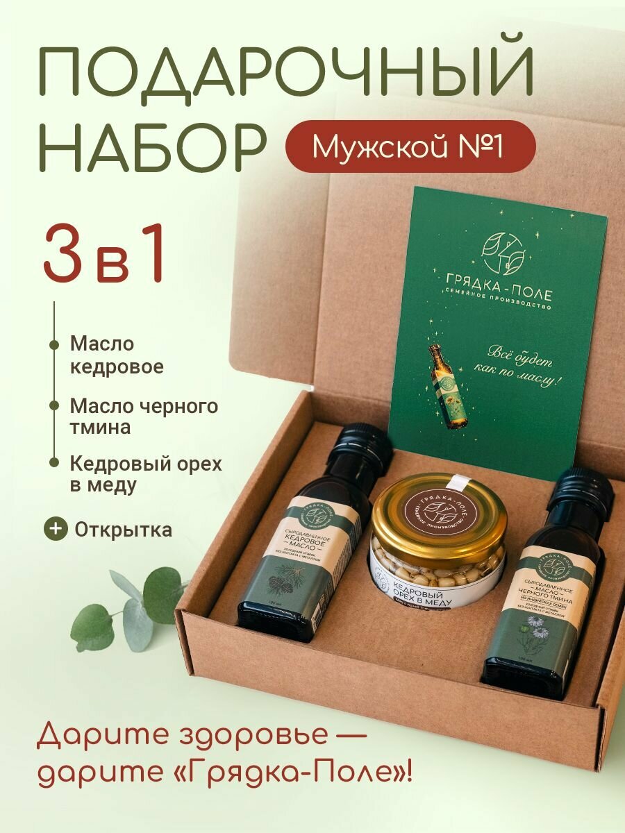 Подарочный набор продуктов "Грядка-Поле" Мужской №1 (масло индийского черного тмина, кедровое, кедр в меду)