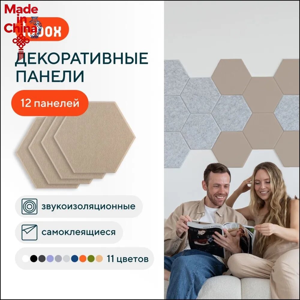 Стеновая панель Hubox, 12 панелей, бежевый, войлок, самоклеящаяся, звукоизоляционная — фото 1