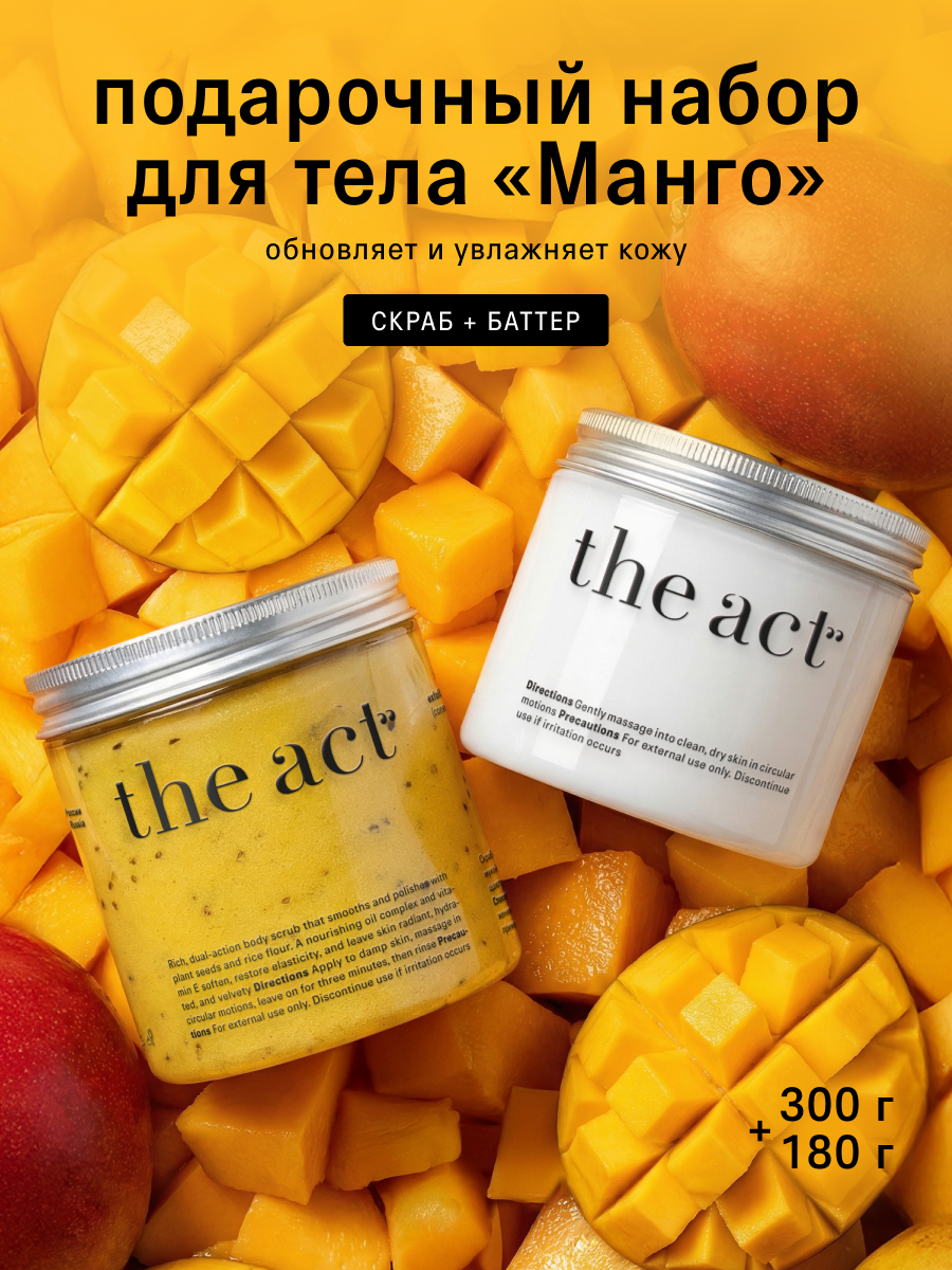 Подарочный набор The Act скраб-бальзам и баттера для тела Манго