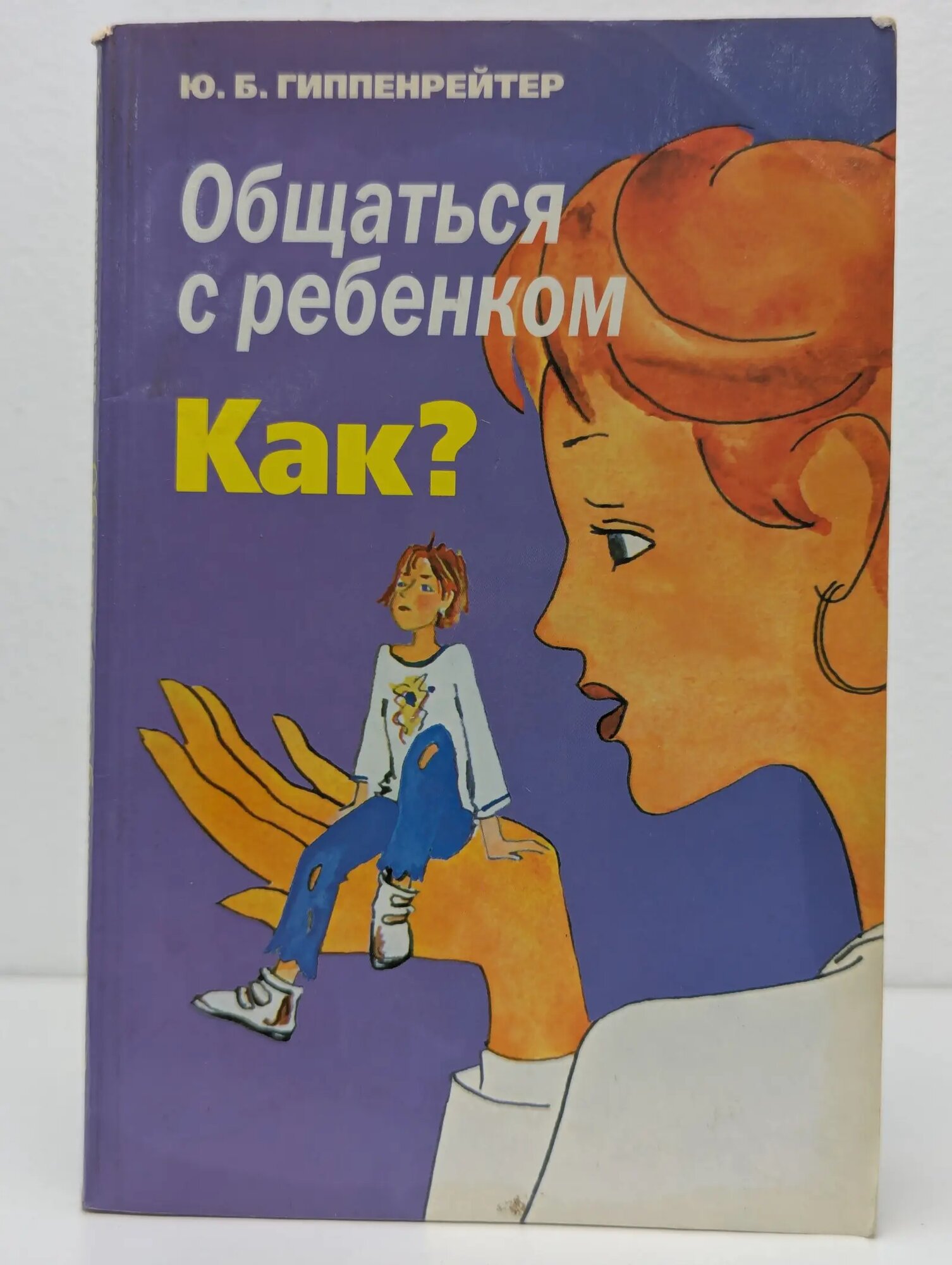 Общаться с ребенком. Как? Гиппенрейтер Юлия Борисовна 2007