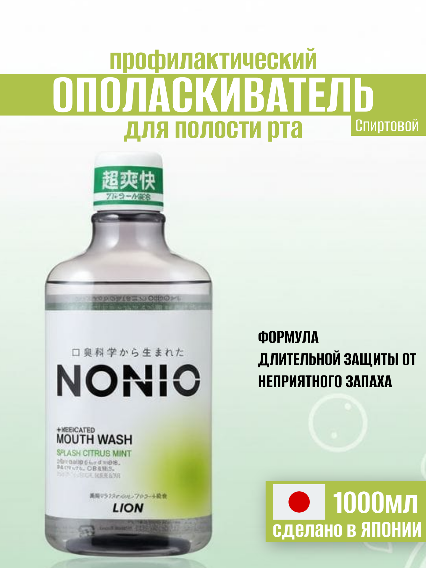Зубной ополаскиватель Lion Nino, ежедневный с длительной защитой от неприятного запаха, аромат цитрусовых и мяты, 1000мл