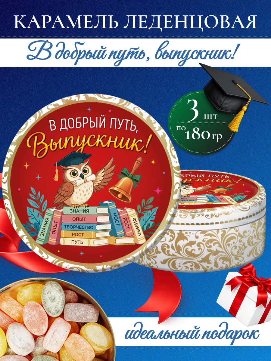 Леденцы карамель Wooden Dreams сувенирная "В добрый путь, Выпускник!" (2), ассорти, без ГМО, в жестяной банке, 3 шт