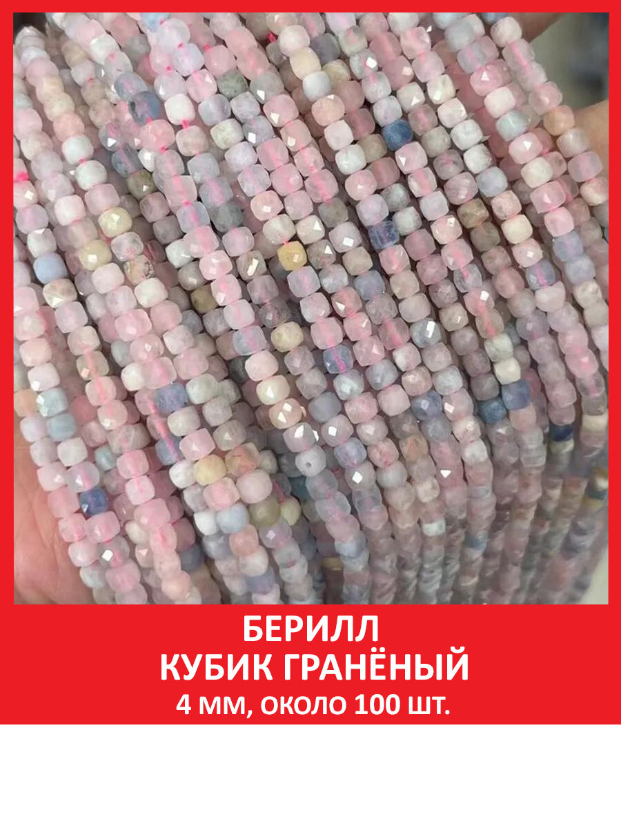 Берилл кубик гранёный 4 мм, бусины на нитке ( около 100 шт )