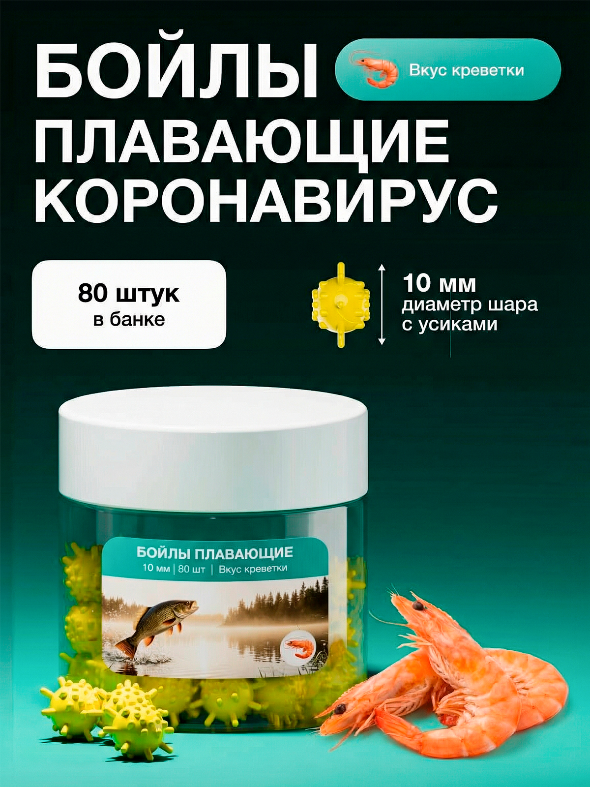 Бойлы плавающие коронавирус 10 мм, попап приманка для рыбалки на карпа Креветка