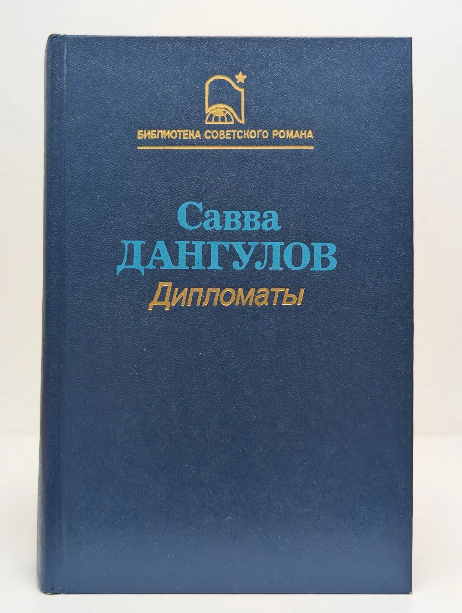 Библиотека советского романа. Дипломаты Дангулов Савва Артемович 1988