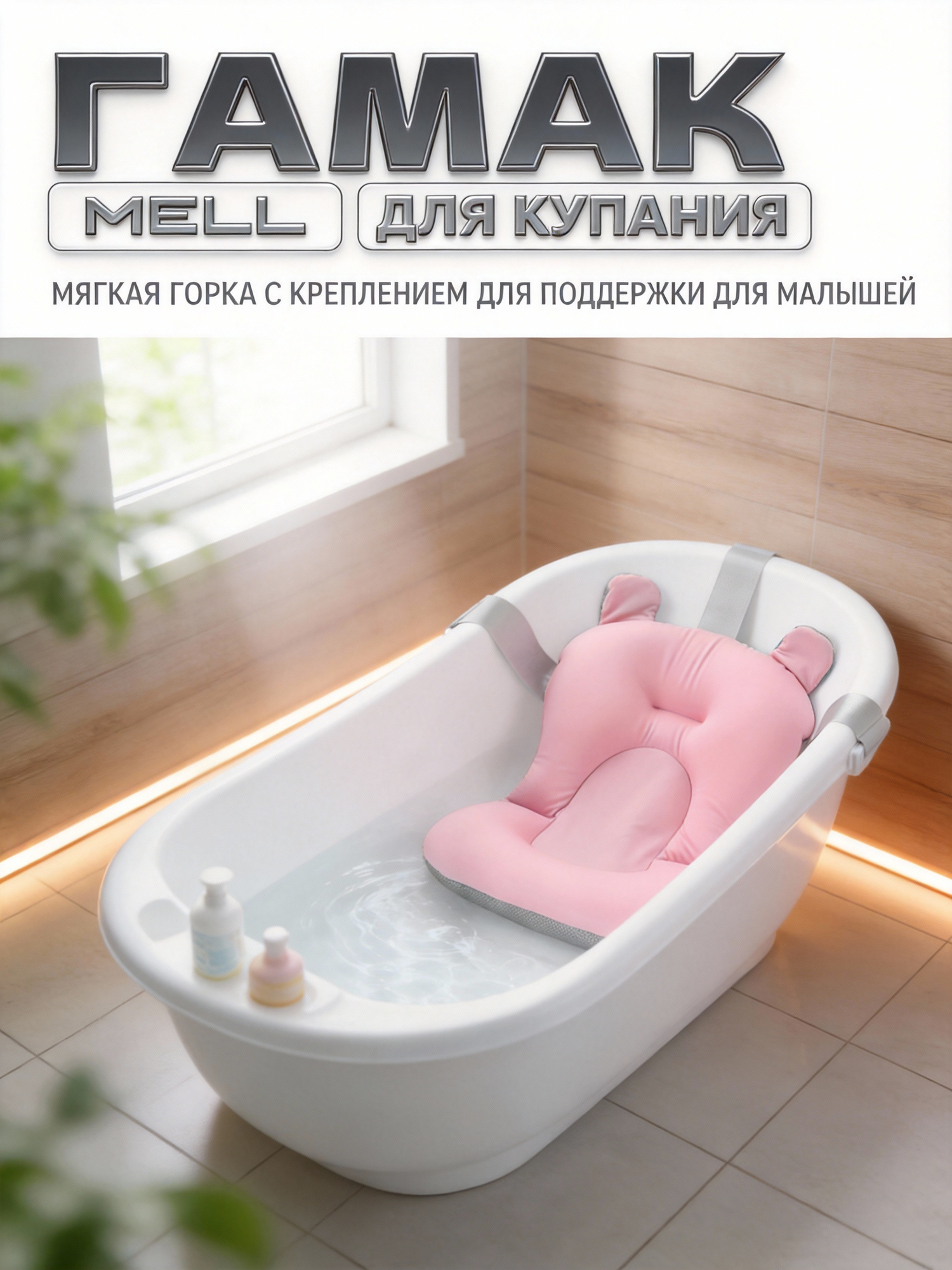 MELL Гамак для купания новорожденных и малышей в ванночку, мягкая горка с креплениями и поддерживающей подушкой матрасик-подставка розовый