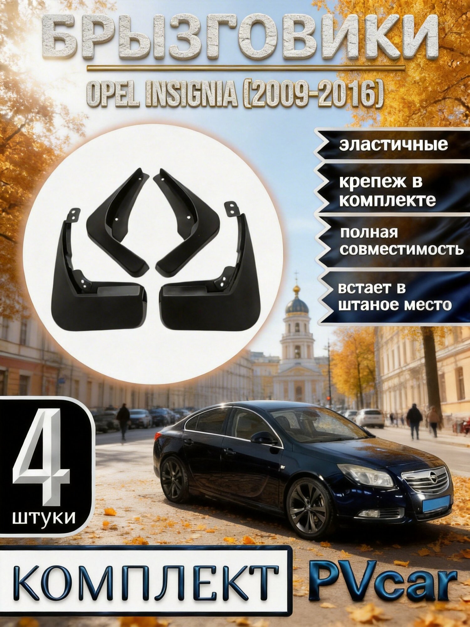 Брызговики для Opel Insignia 2009-2016, комплект 4 шт передние и задние, точная подгонка под штатные отверстия и защита кузова от грязи и камней