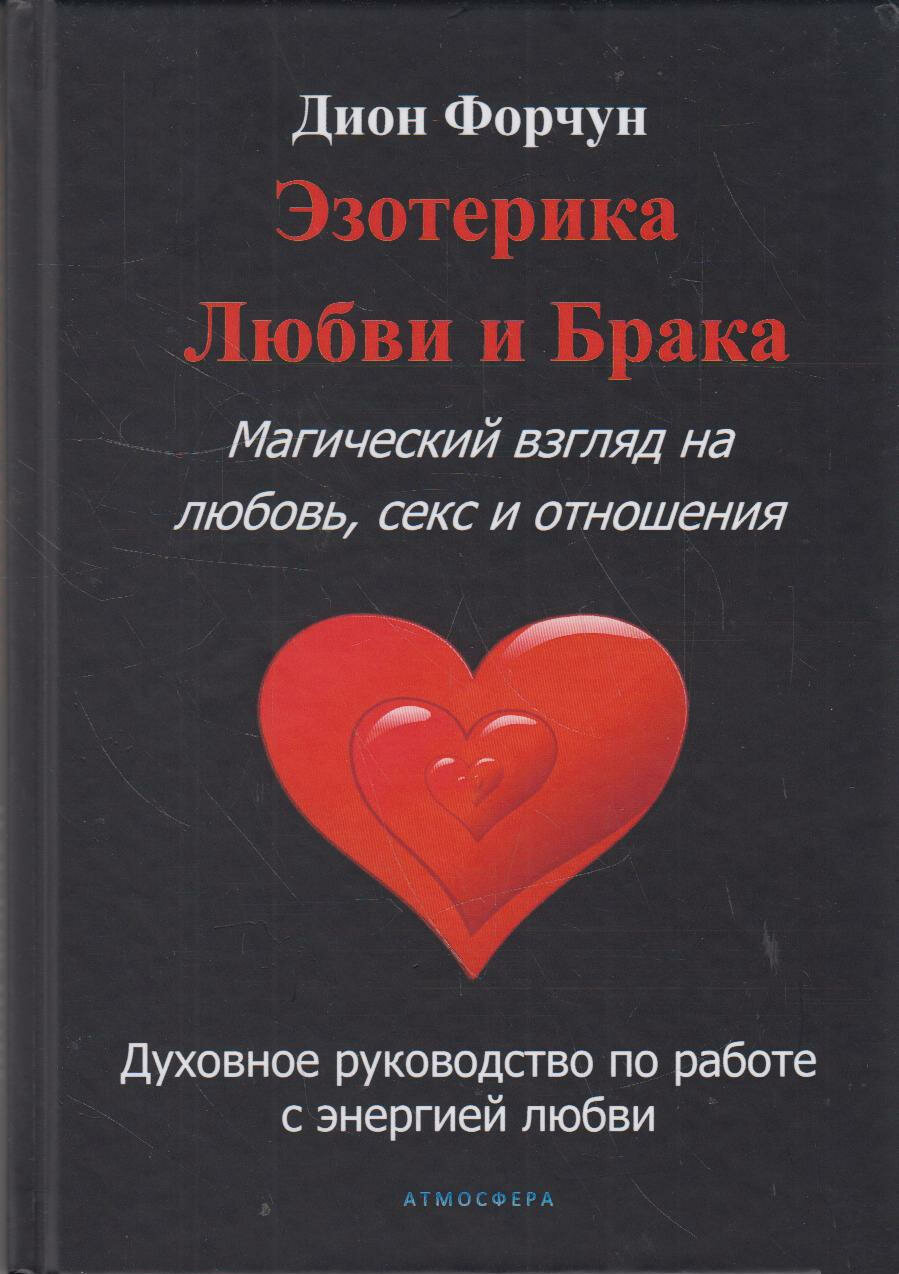 Книга Атмосфера Форчун Д. Эзотерика любви и брака. Магический взгляд на любовь. секс 60х86/16 200 Твердый переплет