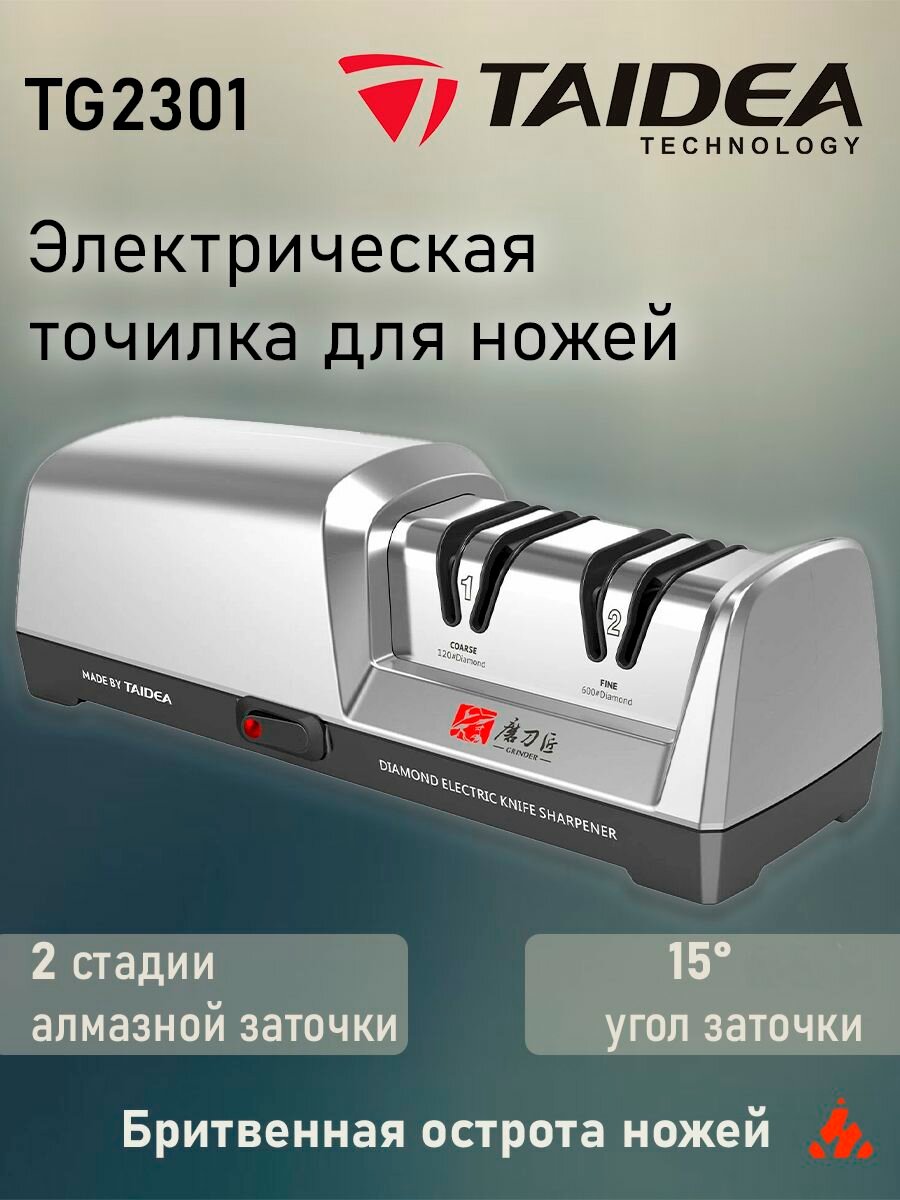 Точилка электрическая для ножей TAIDEA TG2301 (2 шага алмазной заточки - грубый 120 - финишный 600)