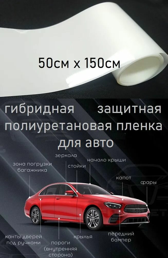 Защитная гибридная полиуретановая пленка для фар и кузова автомобиля 20см х 150см