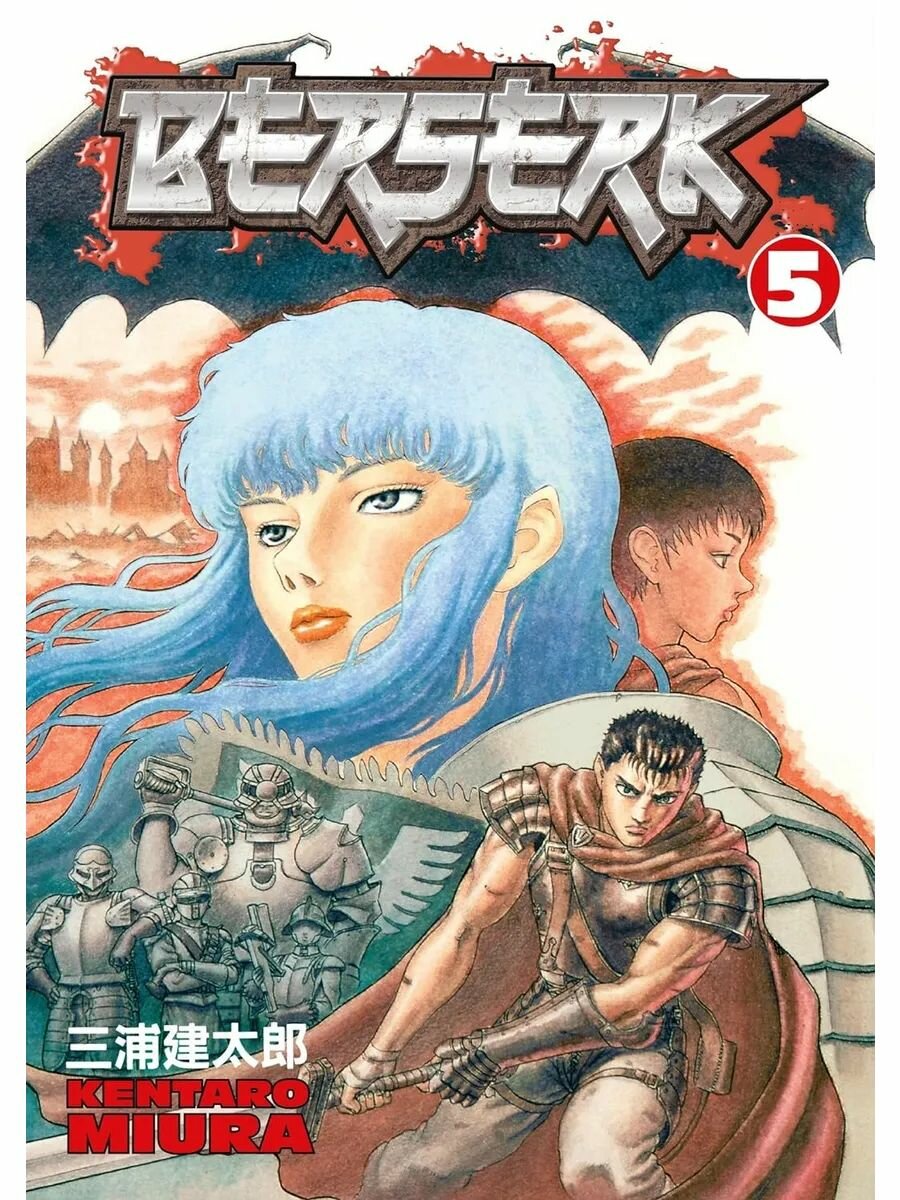 Berserk Volume 5 Miura, Kentaro Берсерк Том 5 Кэнтаро Миура