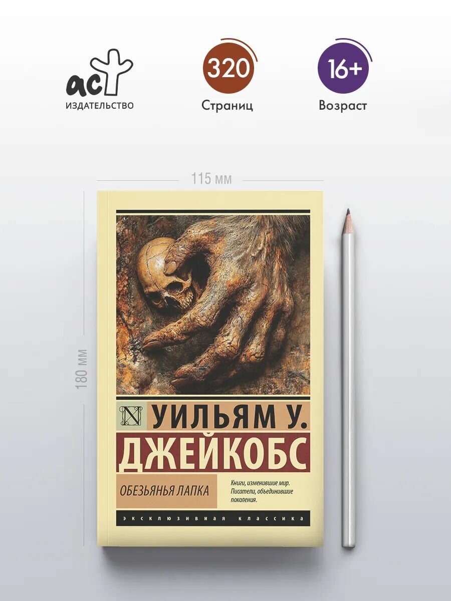 Обезьянья лапка — фото 1