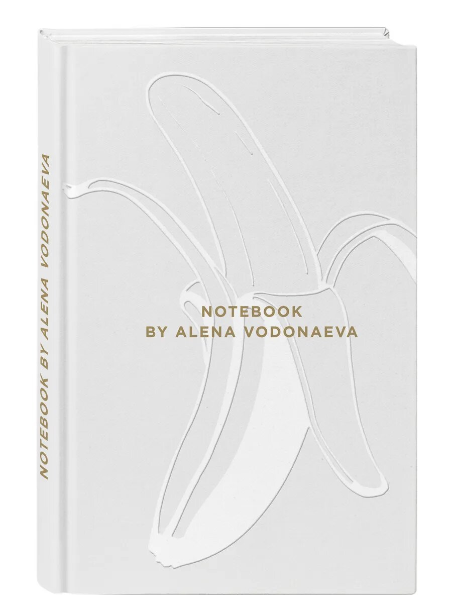 Алена Водонаева. Блокнот Beauty & Business WHITE (твердый