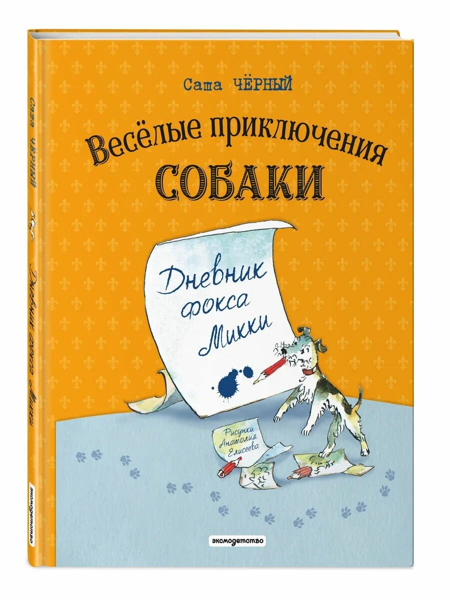 Веселые приключения собаки. Дневник фокса Микки (ил. А