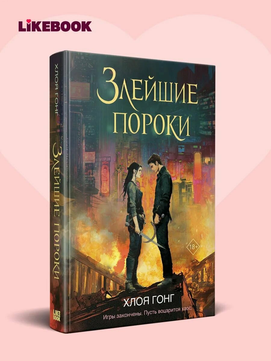 Злейшие пороки Хлоя Гонг фэнтези романтика
