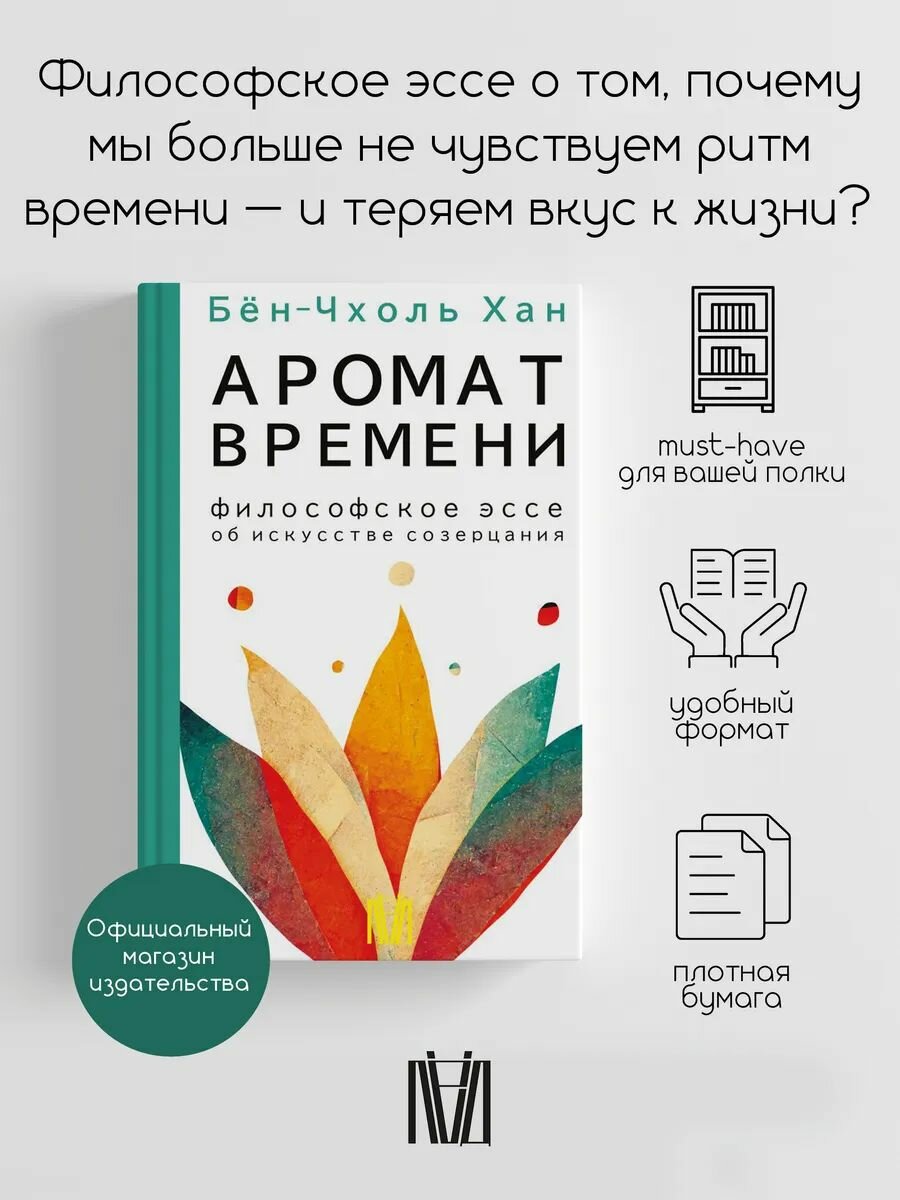 Аромат времени. Философское эссе об искусстве созерцания