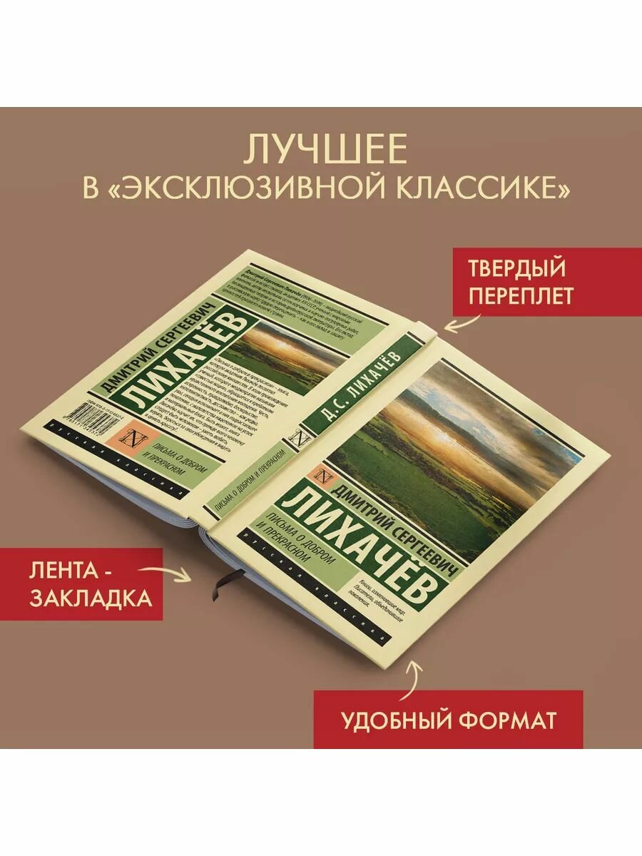 Письма о добром и прекрасном