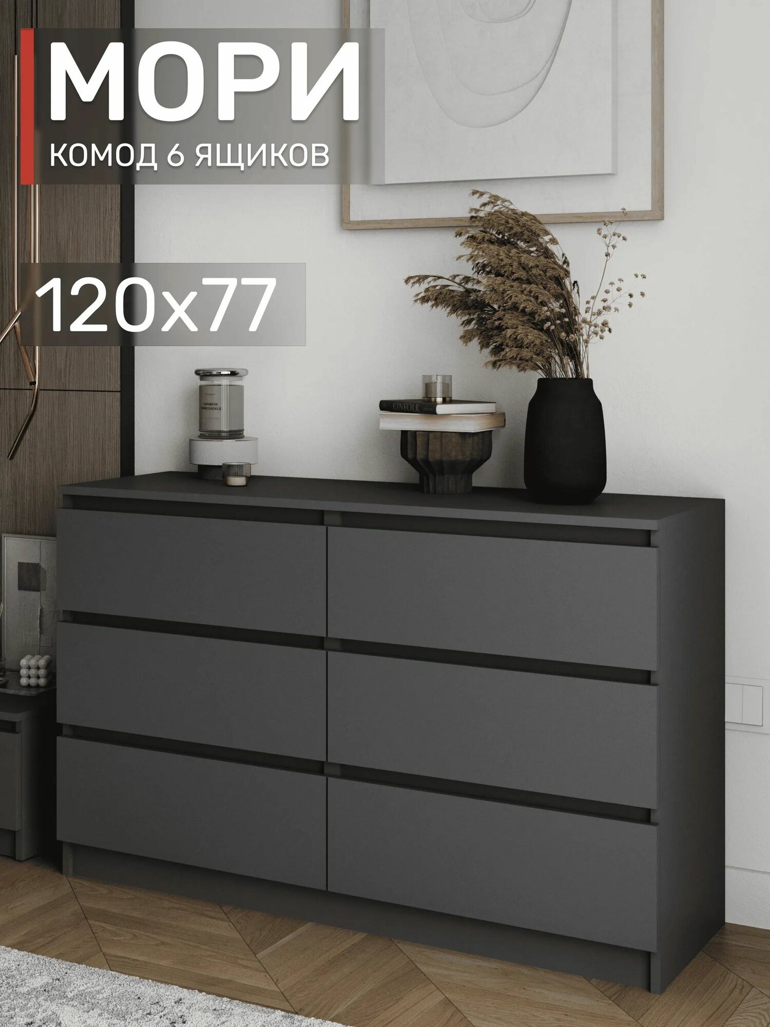 Комод 6 ящиков 120 см МК 1200.6 Графит Модульная система Мори 120х77х40 см