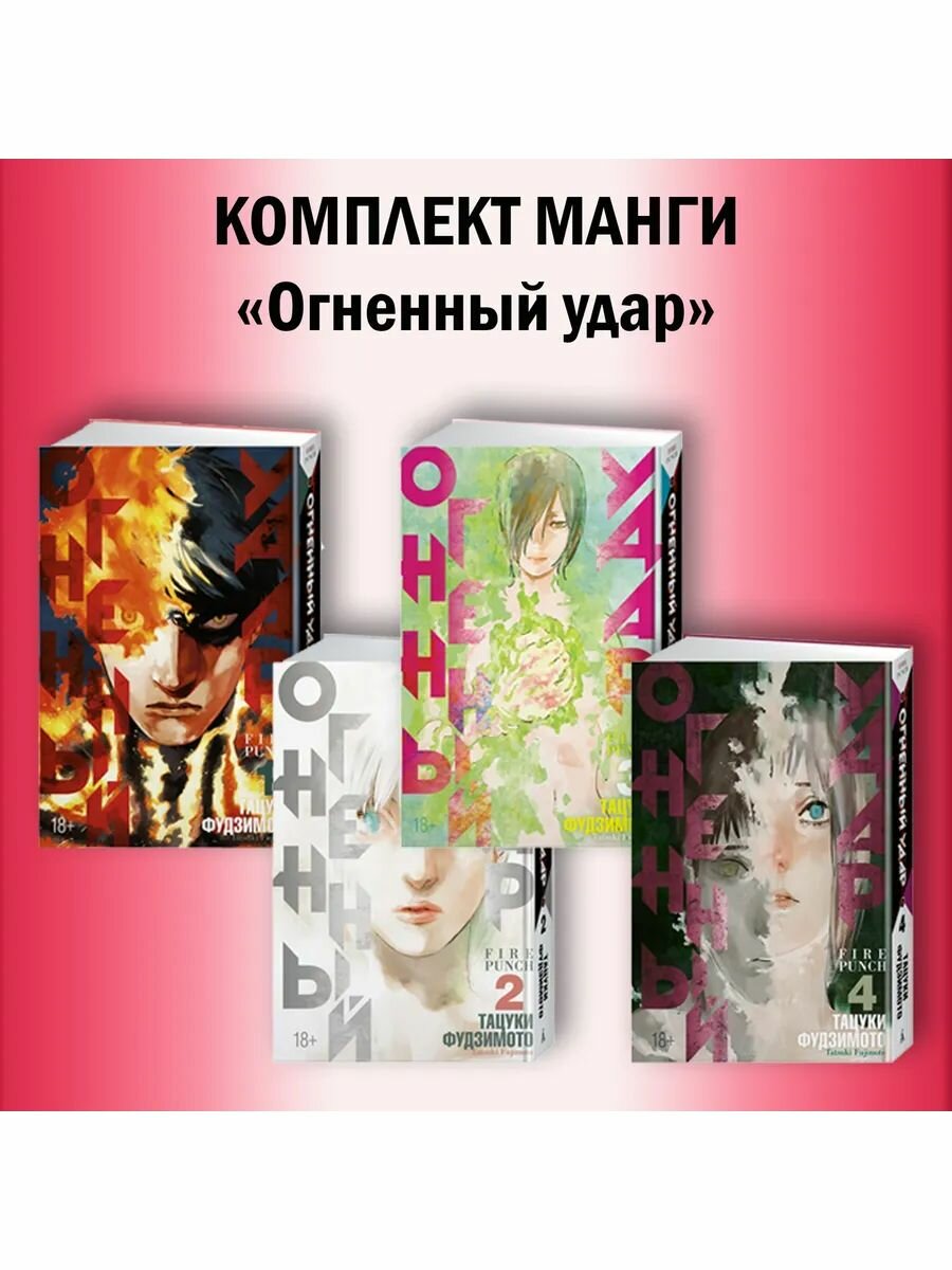 Манга Огненный удар Фудзимото Набор из 4-х книг