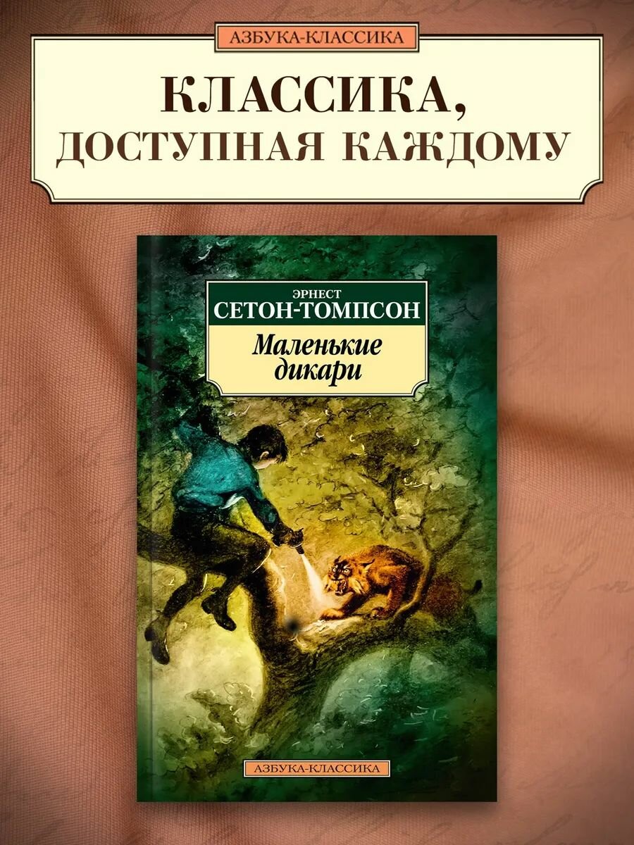 Маленькие дикари