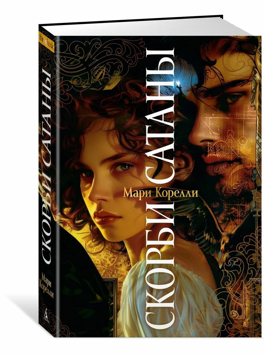 Скорбь Сатаны. (Скорби Сатаны) Корелли. Книги классика