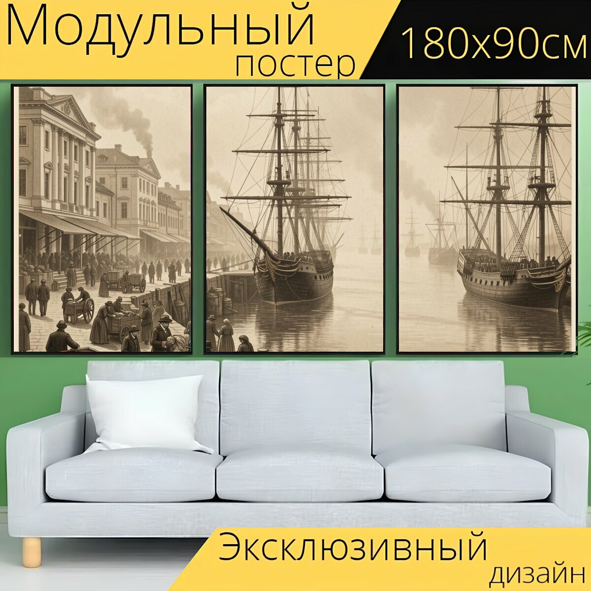 Модульный постер "Старинный порт с парусниками. Винтажная гавань XIX века с торговой набережной, высокими судами, ящиками и бочками." 180 x 90 см. для интерьера на стену в тубусе