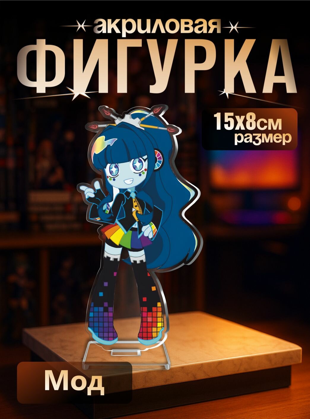 Акриловая фигурка Мульт Технолайк Мод
