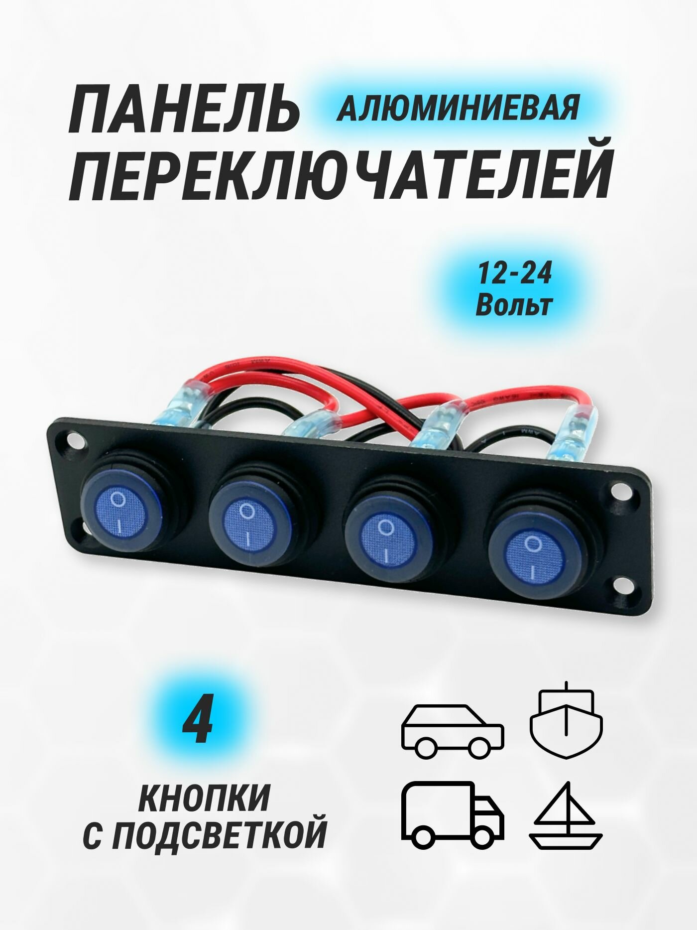 Панель переключателей с 4 кнопками управления 12В -20А,24В-10А WLT-L4-2, 4-канальный переключатель, 12-24В для автомобиля, лодки, автобуса