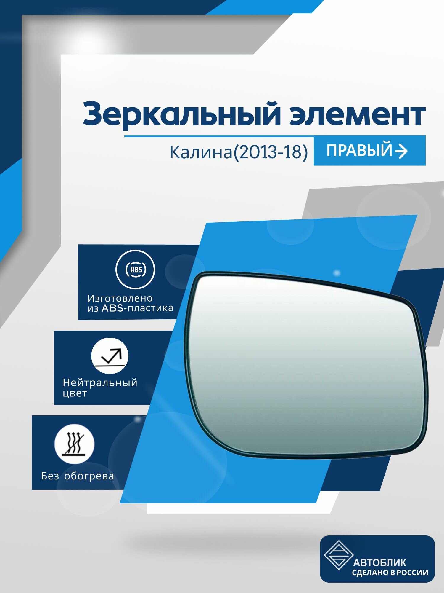 Зеркальный элемент Лада Калина 2 1118 (2013) правый