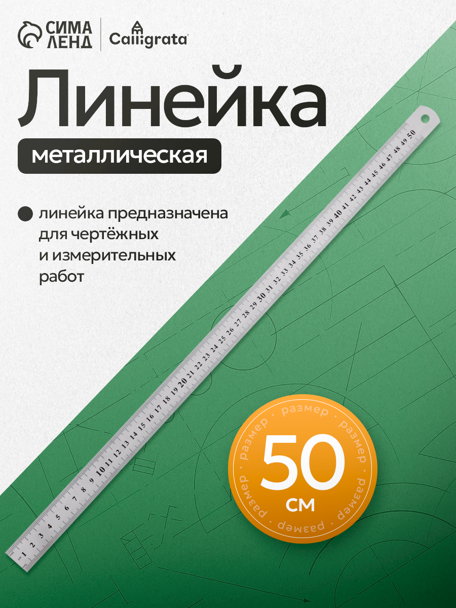 Линейка Calligrata, металлическая, длина 50 см, цвет серебристый