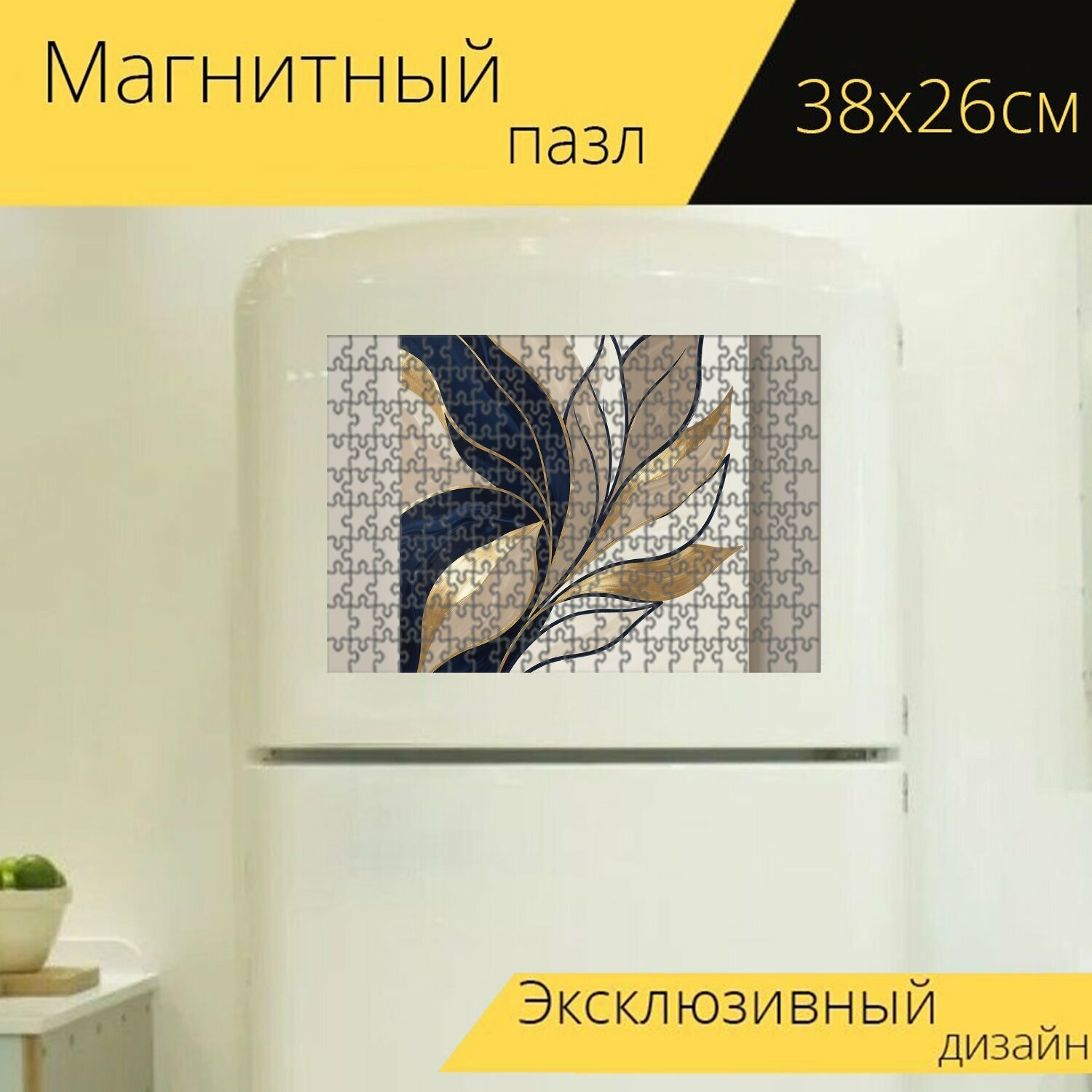 Магнитный пазл "Абстрактные золотые листья. Элегантная ботаническая композиция в современном минималистичном стиле: плавные растительные линии, бежевые." для интерьера, 38х26 см.
