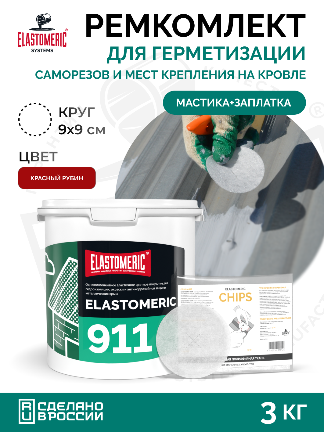 Гидроизоляция крыши от протечек, герметик для саморезов, мастика для кровли, ремонт крепежей Elastomeric 911 + Chips