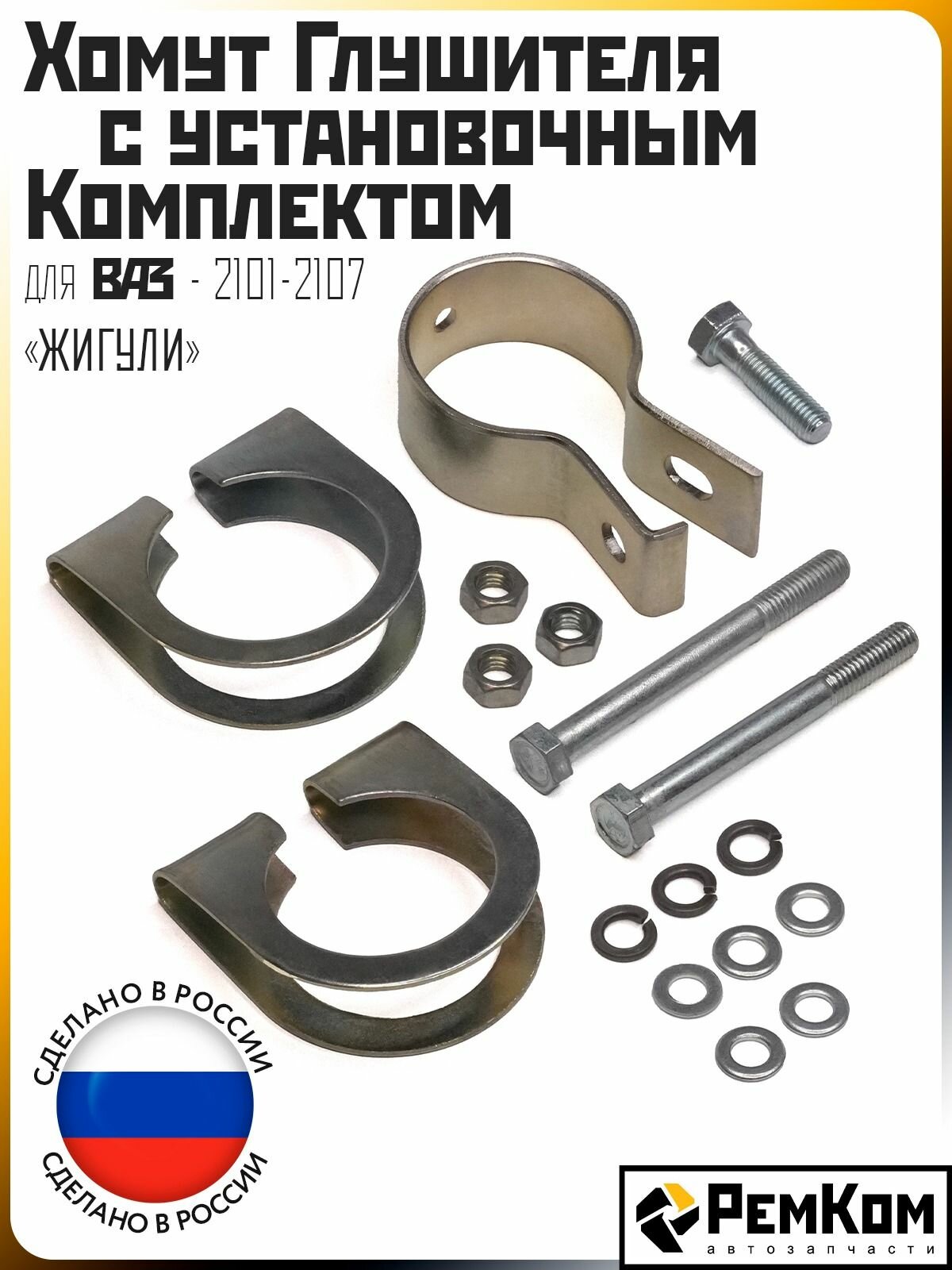 Хомут глушителя в сборе с установочным комплектом РемКом ВАЗ 2101-2107 (RK09030)