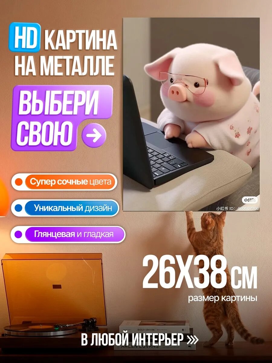 Картина на HD металле Свинка за ноутбуком