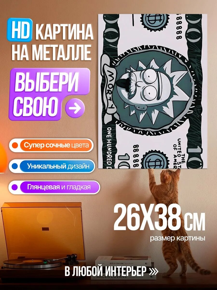 Картина на HD металле Рик Морти на 100 долларов