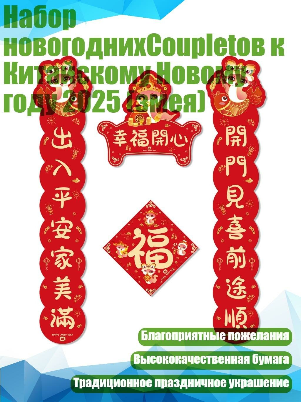 Набор новогоднихCoupletов к Китайскому Новому году 2025 (змея), счастливая, счастливая змея
