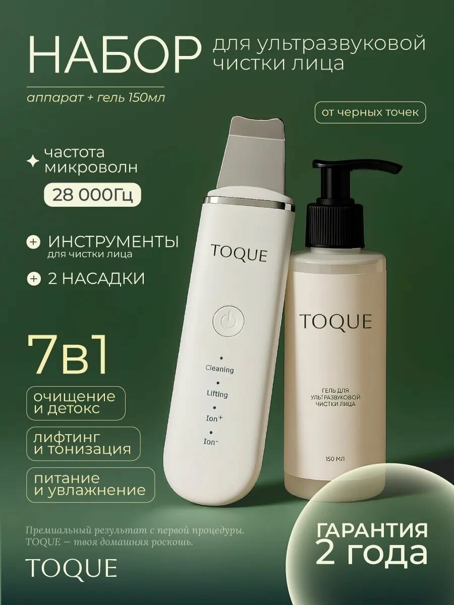 TOQUE Ультразвуковая чистка