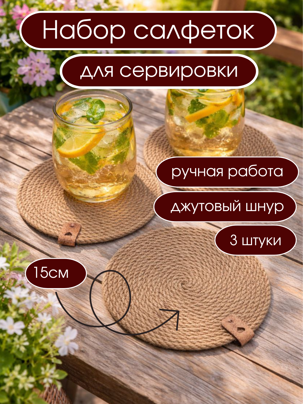 Набор салфеток, джут, термостойкий, бежевый, диаметр 15см, 3шт