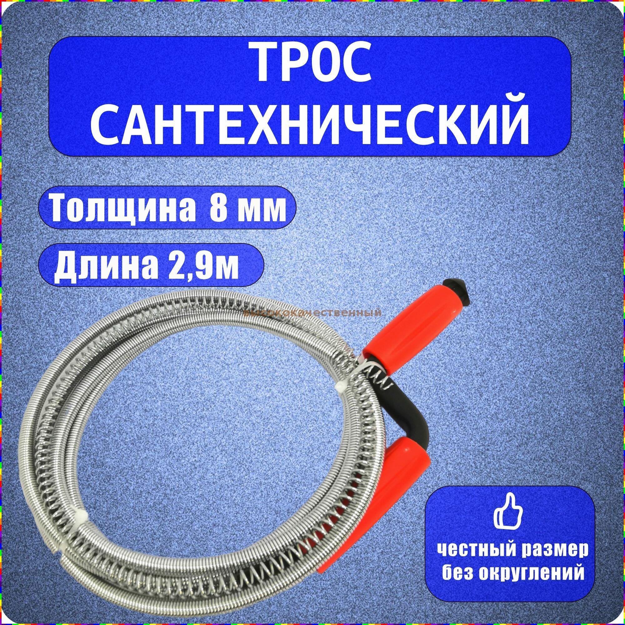 Гибкий сантехнический трос Looney 2,9 м 8 мм для прочистки труб и устранения засоров в канализации
