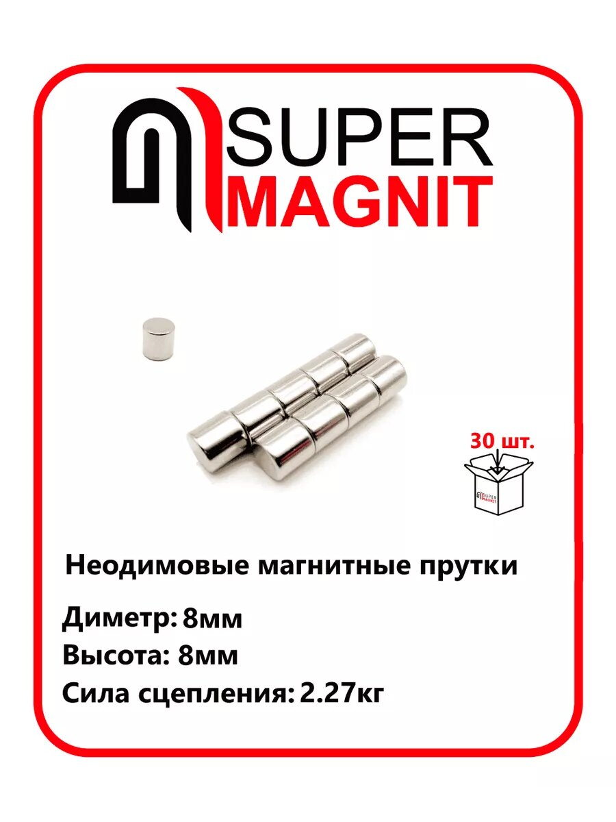 Неодимовые, магнитные прутки, 8х8 мм, серебристый, набор 30 шт
