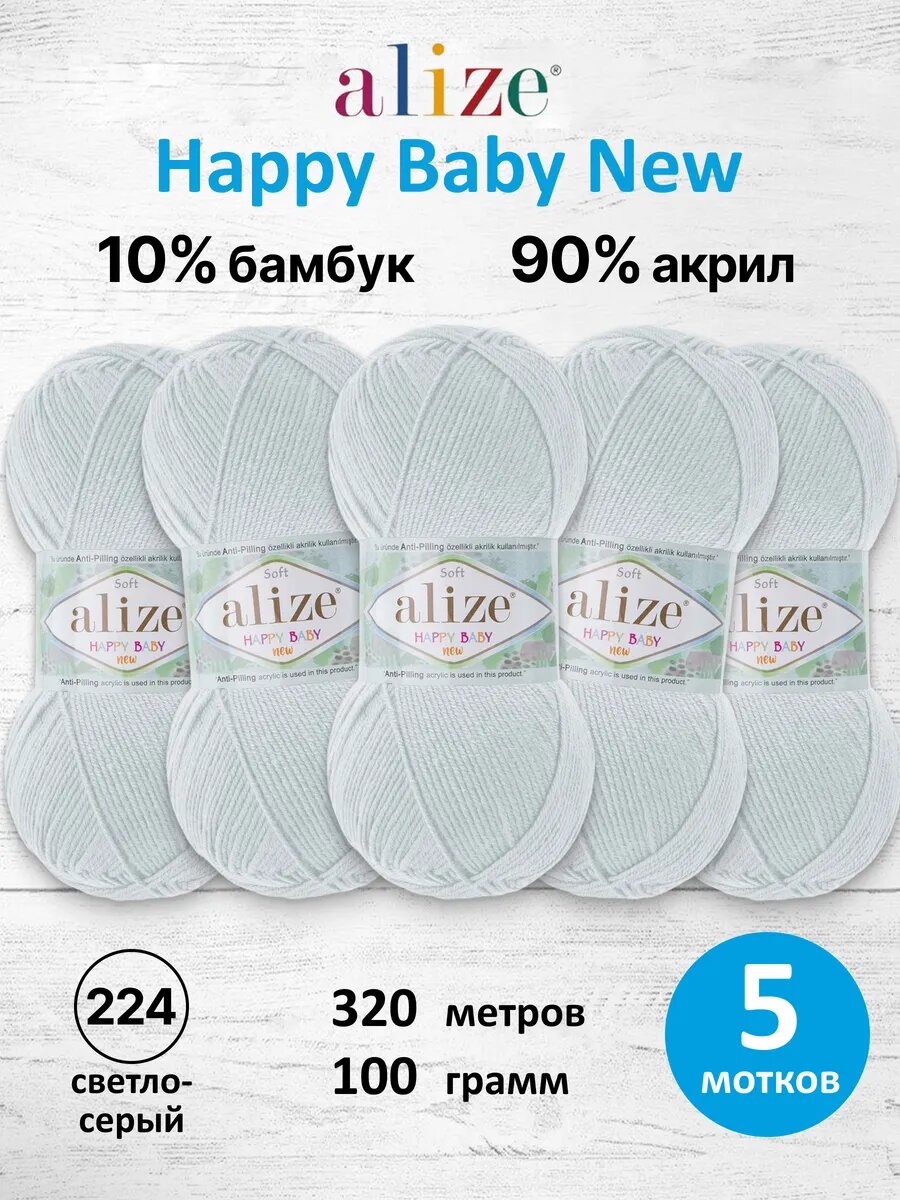 Пряжа для вязания Alize 'Happy Baby New' 100г 320м (10% бамбук, 90% акрил) (224 светло-серый), 5 мотков