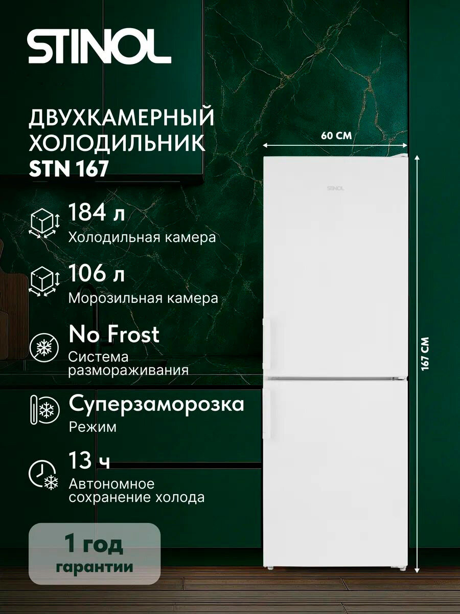 Двухкамерный холодильник Stinol STN 167 No frost, белый