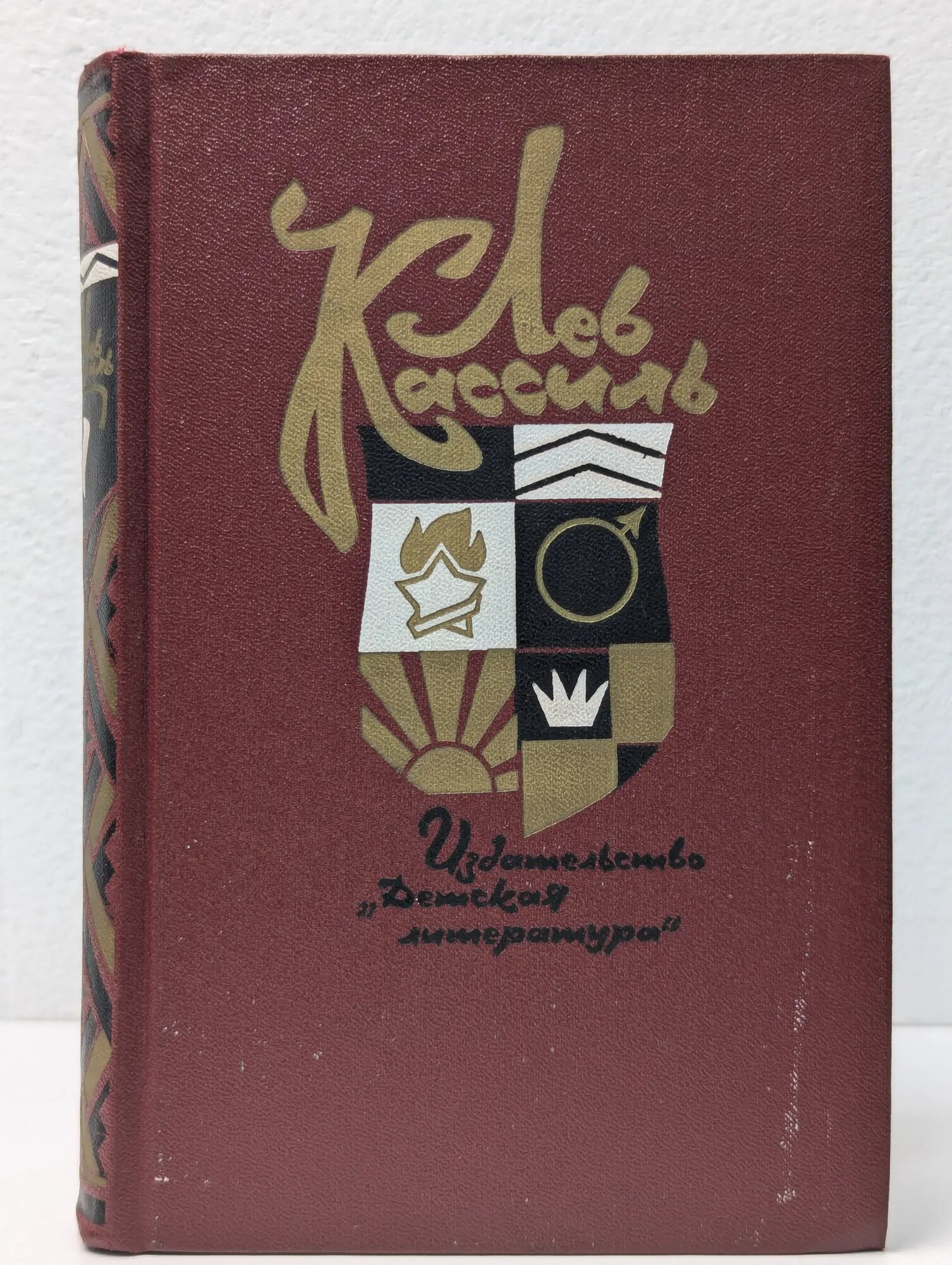Лев Кассиль. Собрание сочинений в 5 томах. Том 1 Кассиль Лев Абрамович 1965