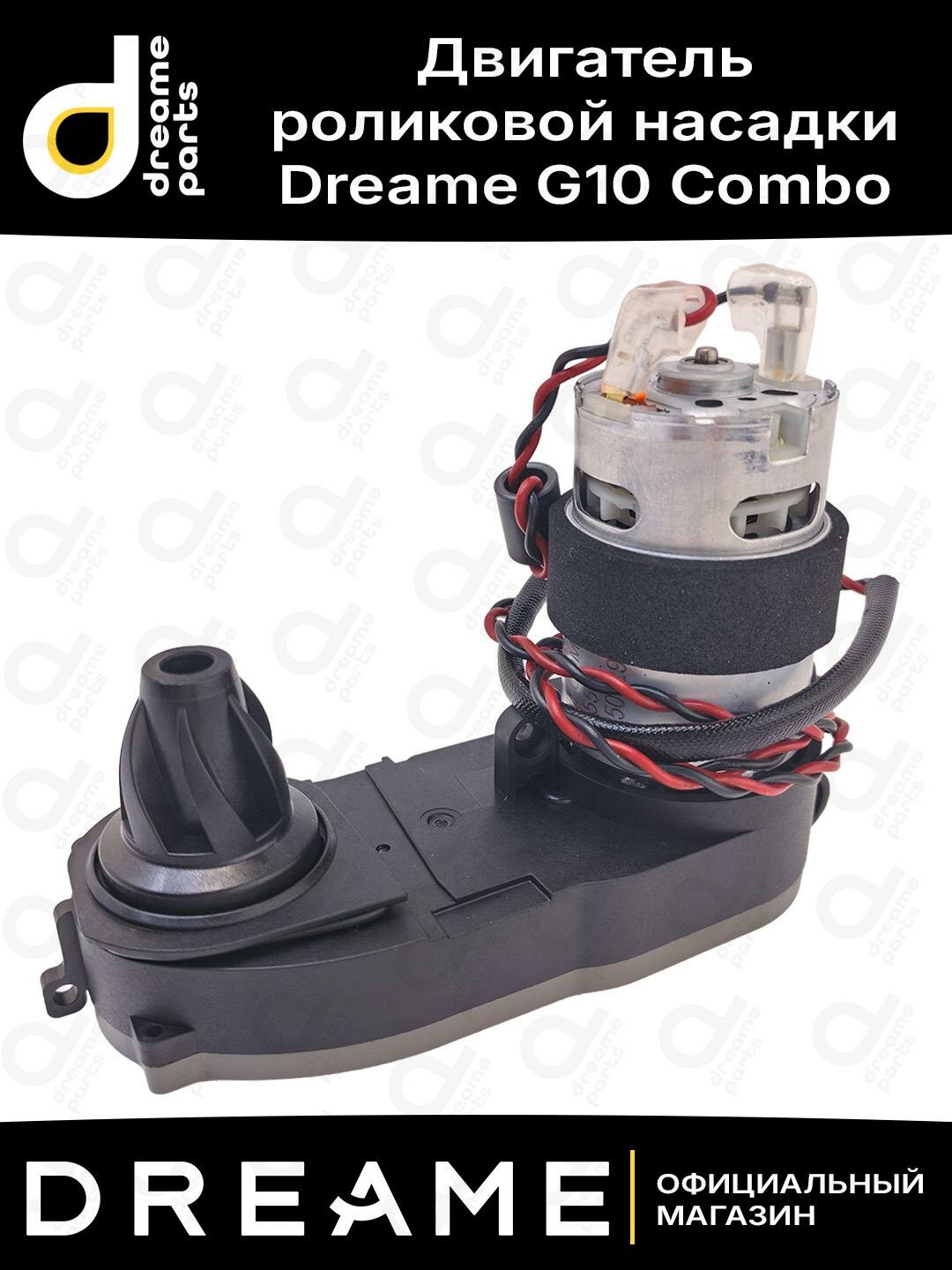 Двигатель роликовой насадки для Dreame G10 Combo